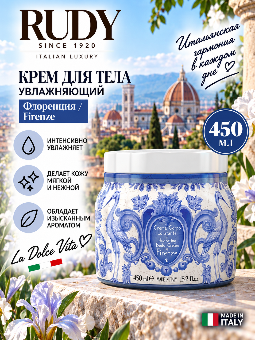 Rudy / Art Edition Крем для тела увлажняющий 450мл Флоренция / Firenze