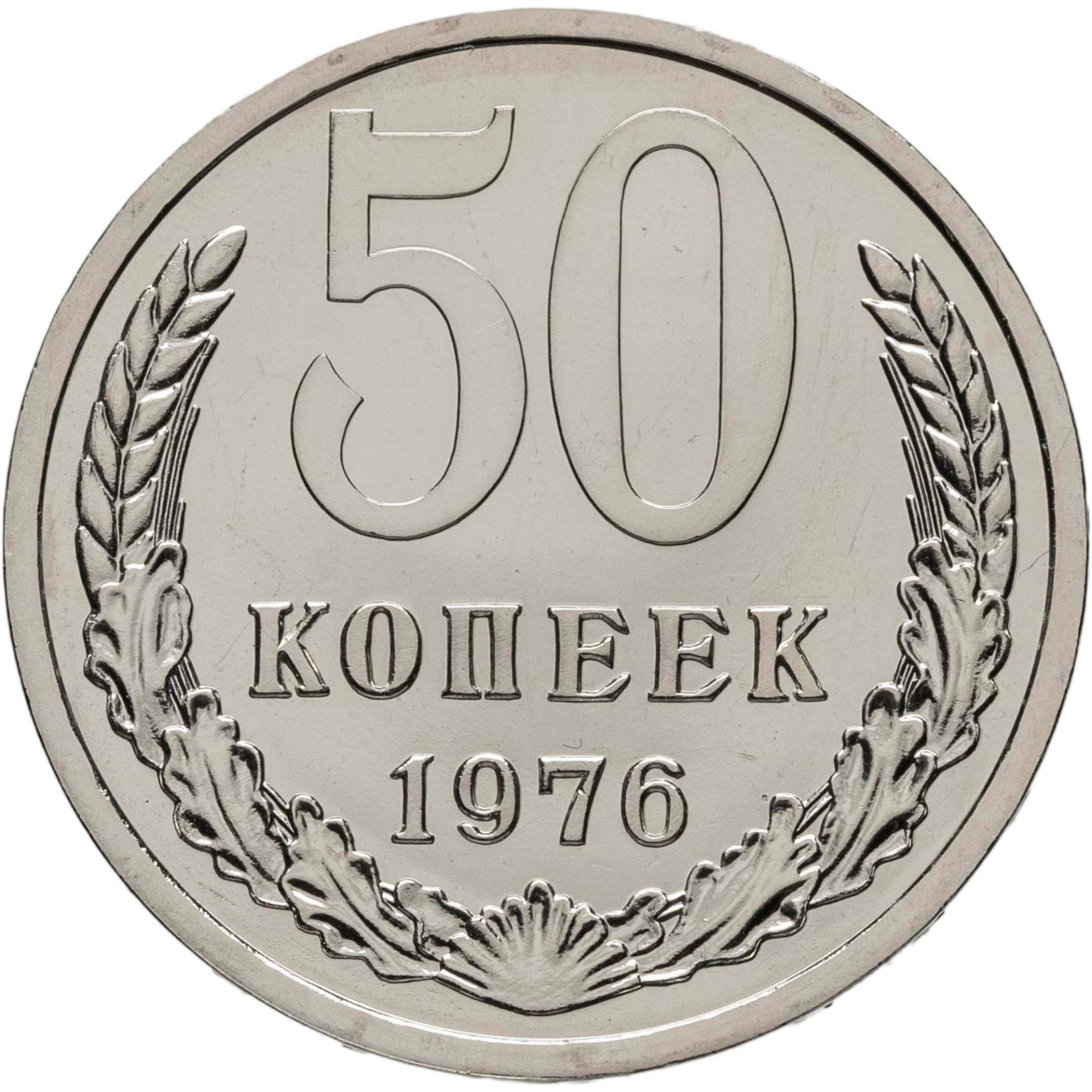 50 копеек 1976 штемпельный блеск, Мельхиор медь-никель, в сохранности UNC