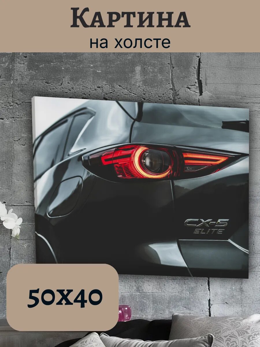 Картина Постер Мазда Mazda 40x50 CX-5 Elite