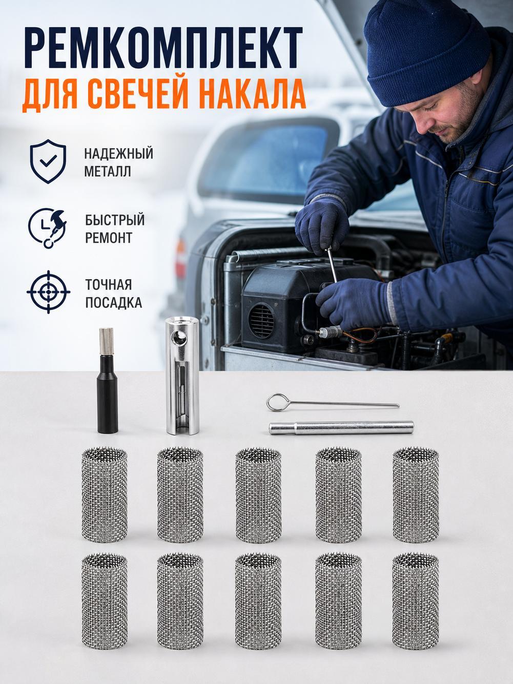 Набор из 14 инструментов для ремонта автономного отопителя, ключи и сетка распылителя