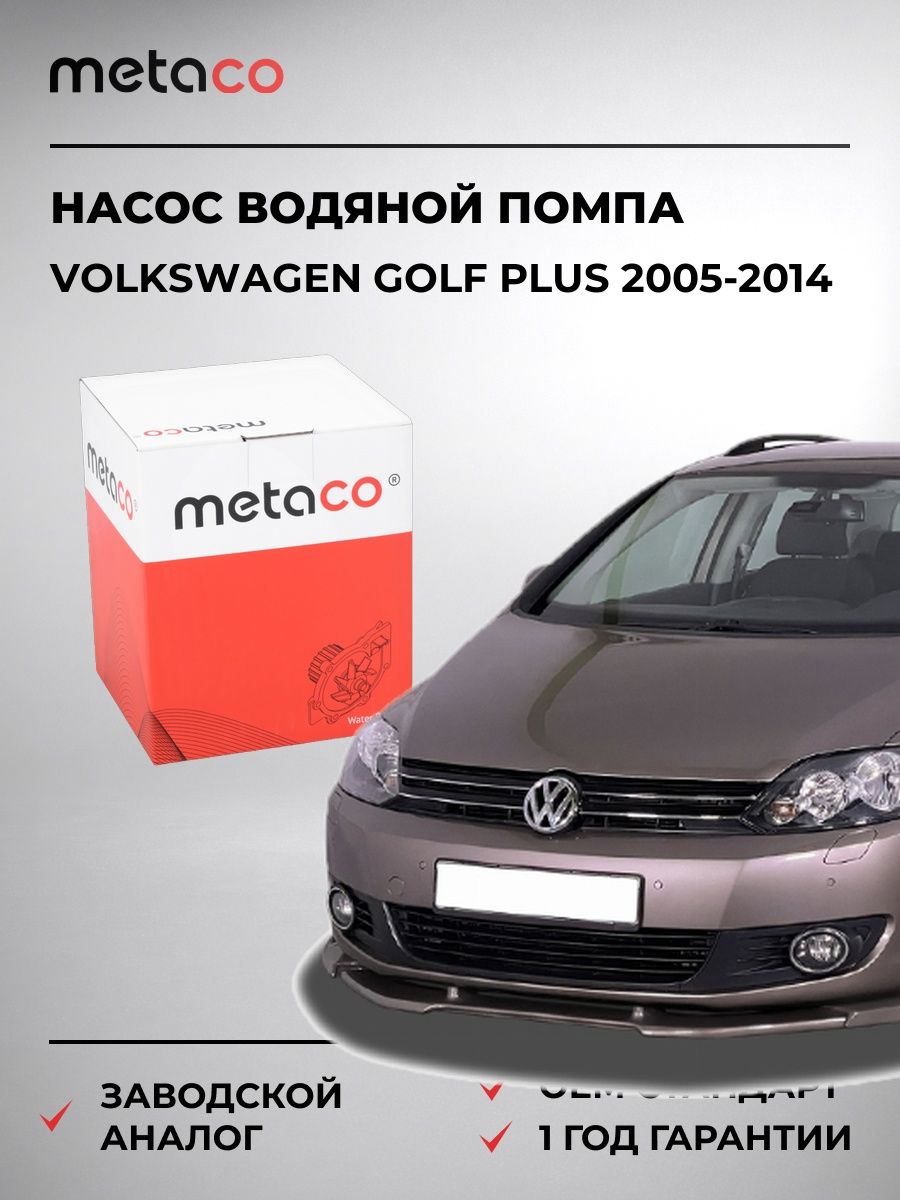 Насос водяной METACO 1500009 Фольксваген Гольф Плюс Volkswagen Golf Plus 2005-2014