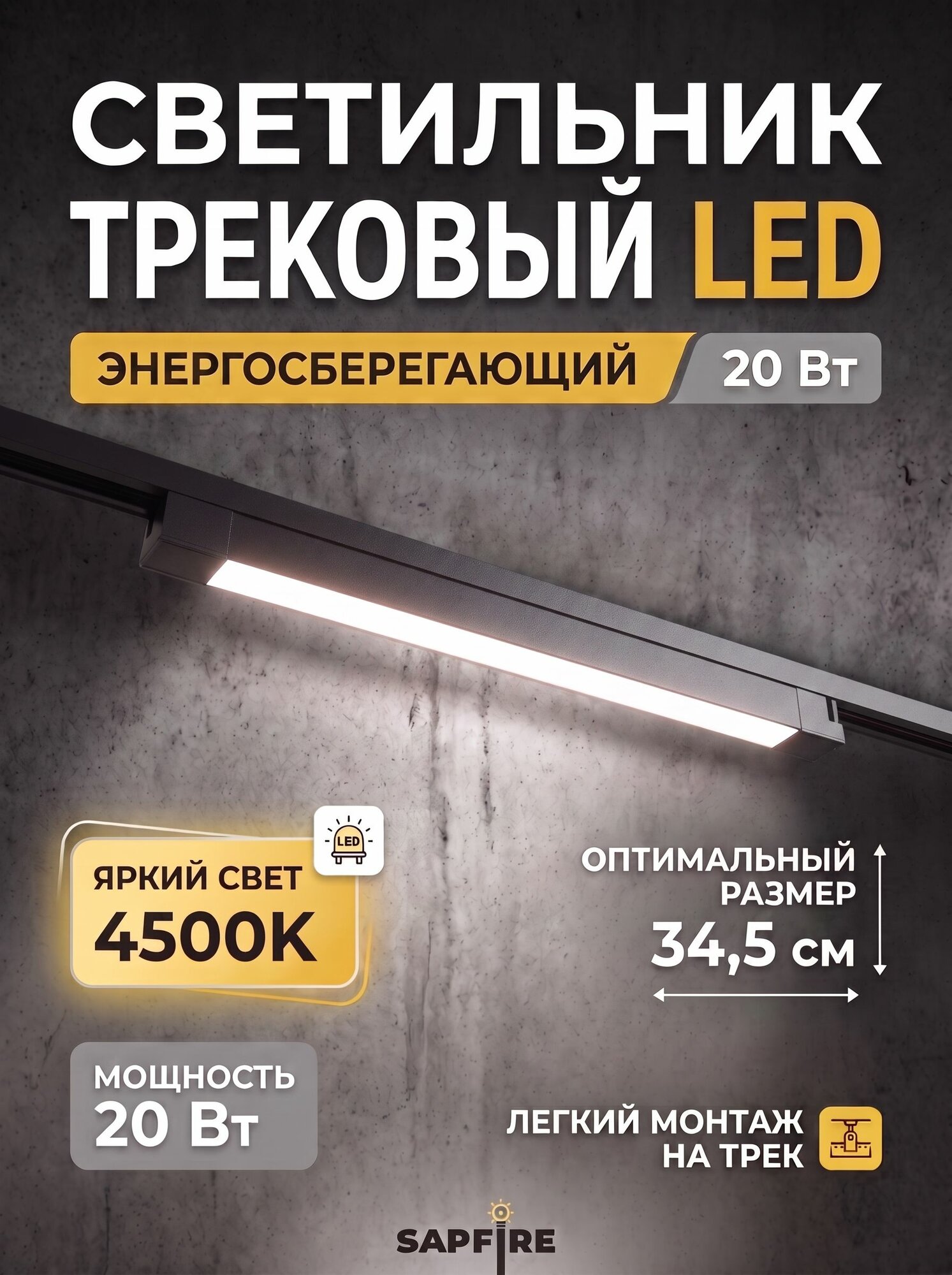 Трековый светильник потолочный черный светодиодный однофазный для шинопровода 20Вт 4000K 345 мм