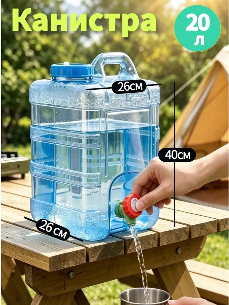 Ёмкость для питьевой воды Канистра для воды с краном,20 л