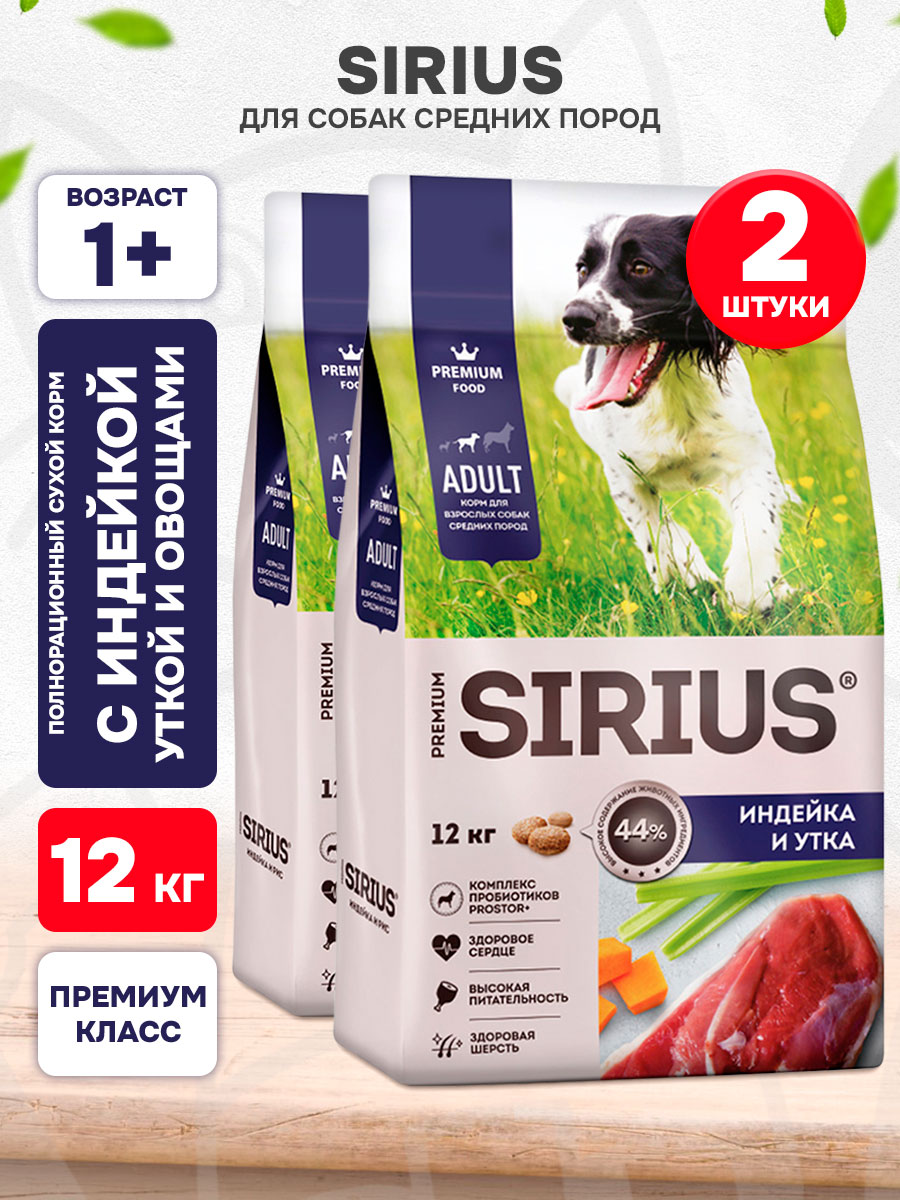 Корм сухой Sirius для взрослых собак средних пород, индейка, утка и овощи, 12 кг х 2 шт