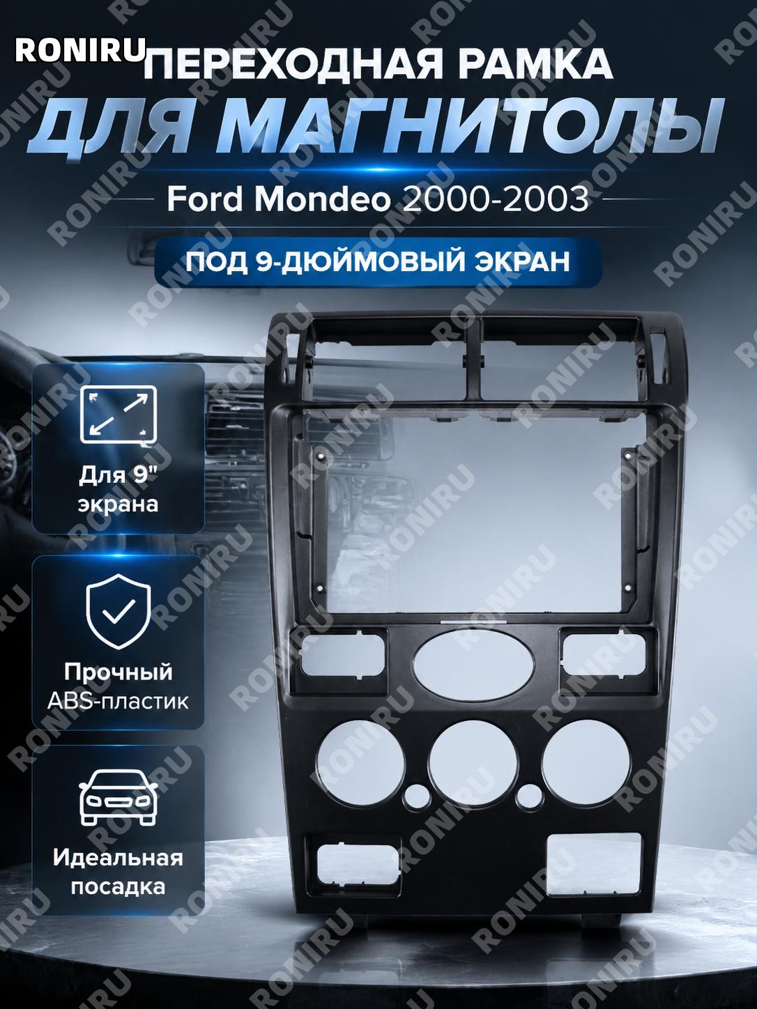 Рамка для Android навигации Ford Mondeo 2000-2003 9 дюймов, панель для установки мультимедиа и экрана в салон авто