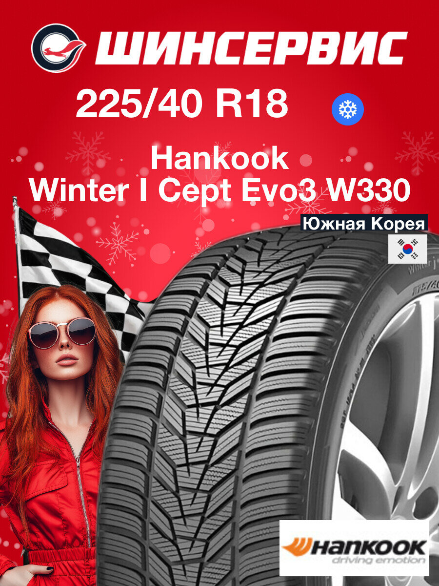 Зимняя нешипованная шина Hankook Winter I Cept Evo3 W330 225/40 R18 92 V, зимняя автомобильная резина