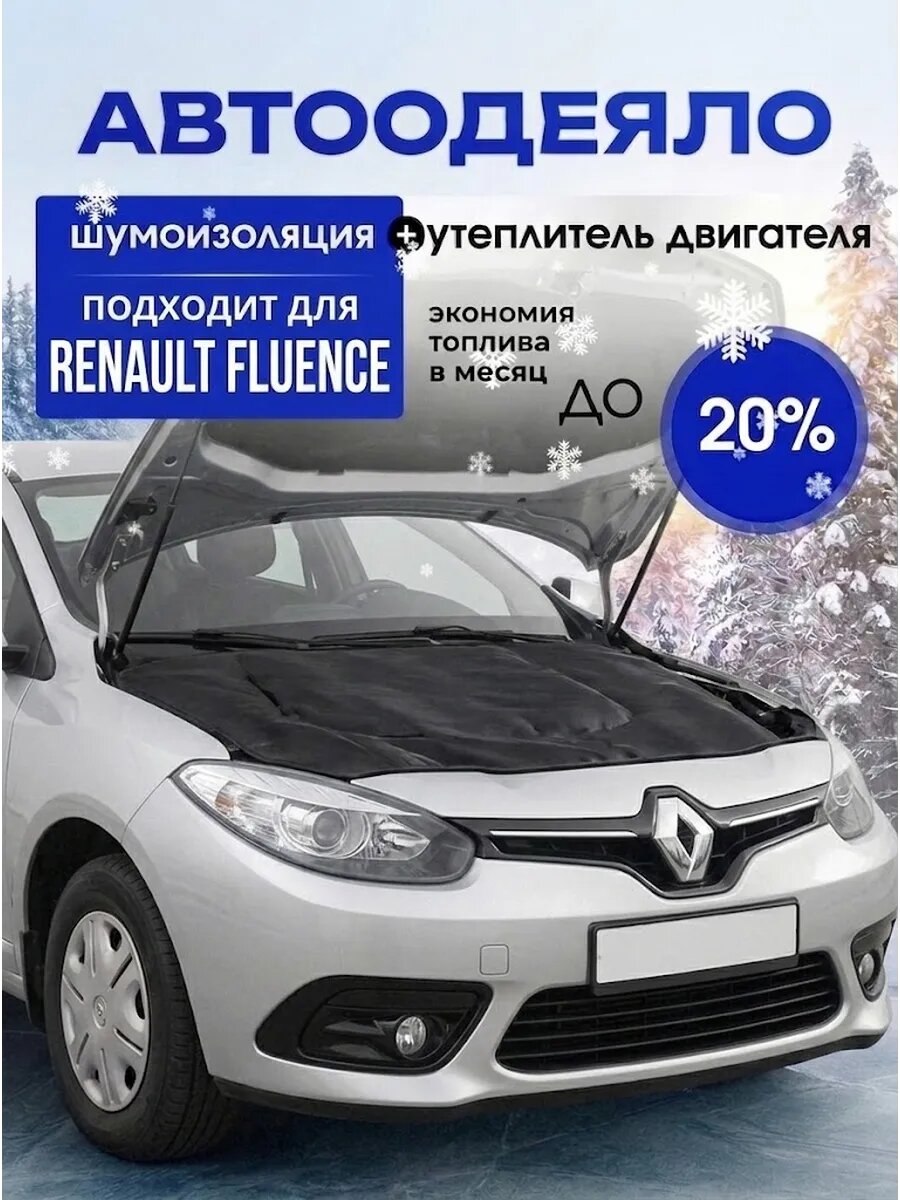 Автоодеяло для двигателя Renault Fluence утеплитель двигателя