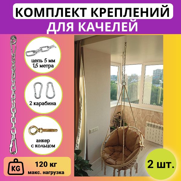 Крепление для качелей, подвесного кресла, садового гамака с цепью 5мм 1,5 метра, 2 шт.