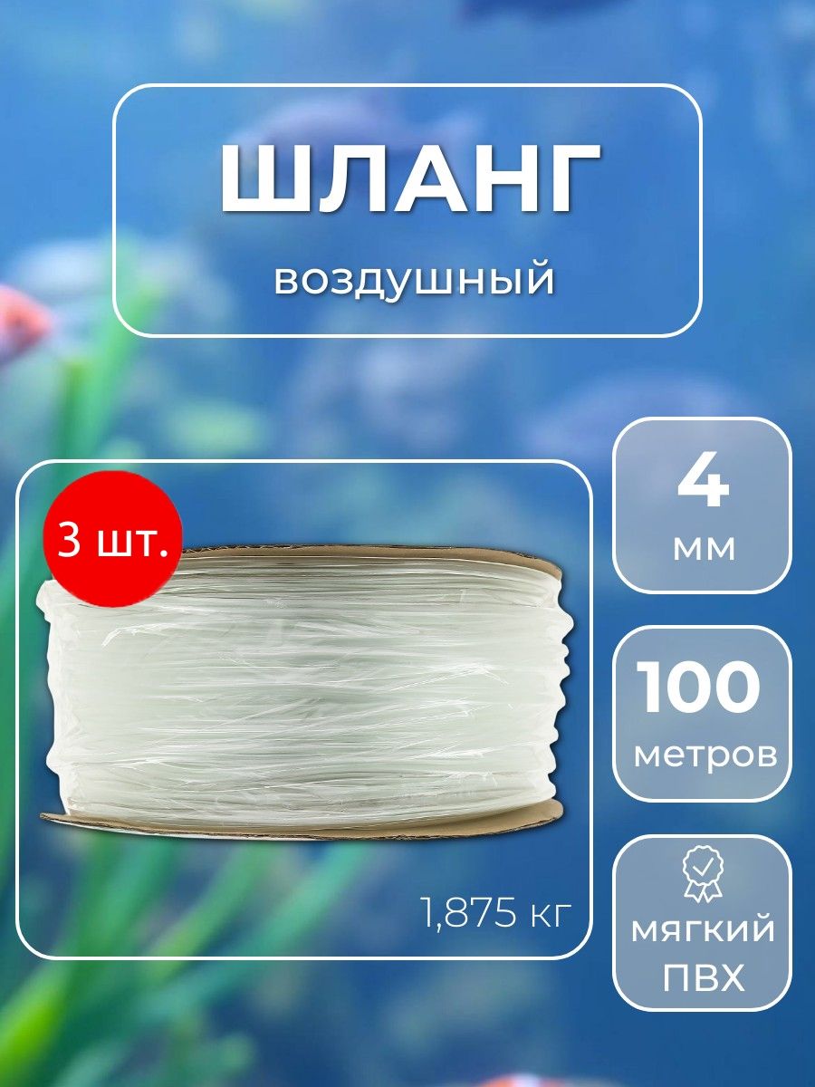 Шланг 3 шт. Naribo воздушный 4 мм прозрачный ПВХ мягкий (катушка 100м). Нарибо