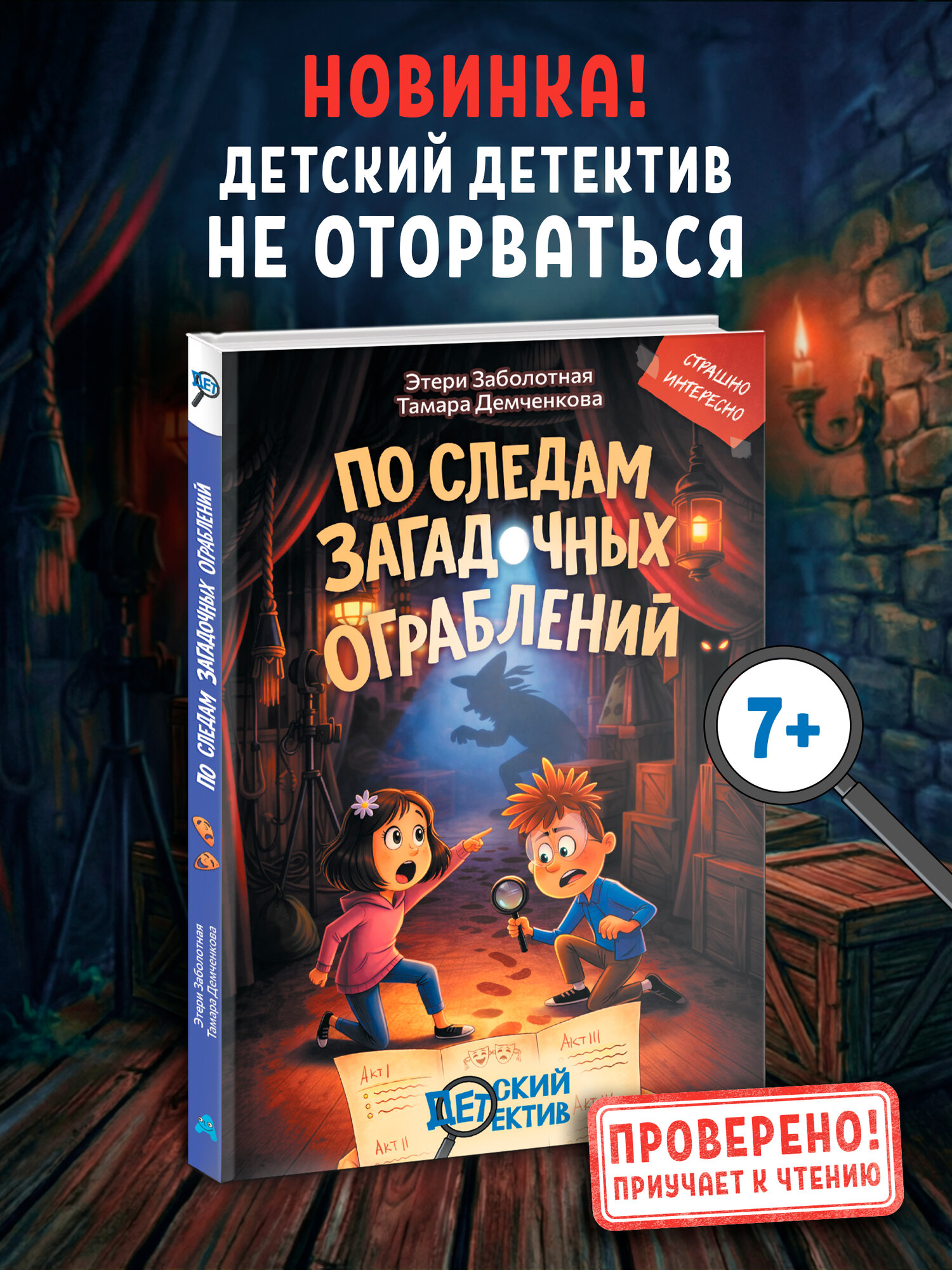 Детский детектив По следам загадочных ограблений | Заболотная Этери Николаевна, Демченкова Тамара