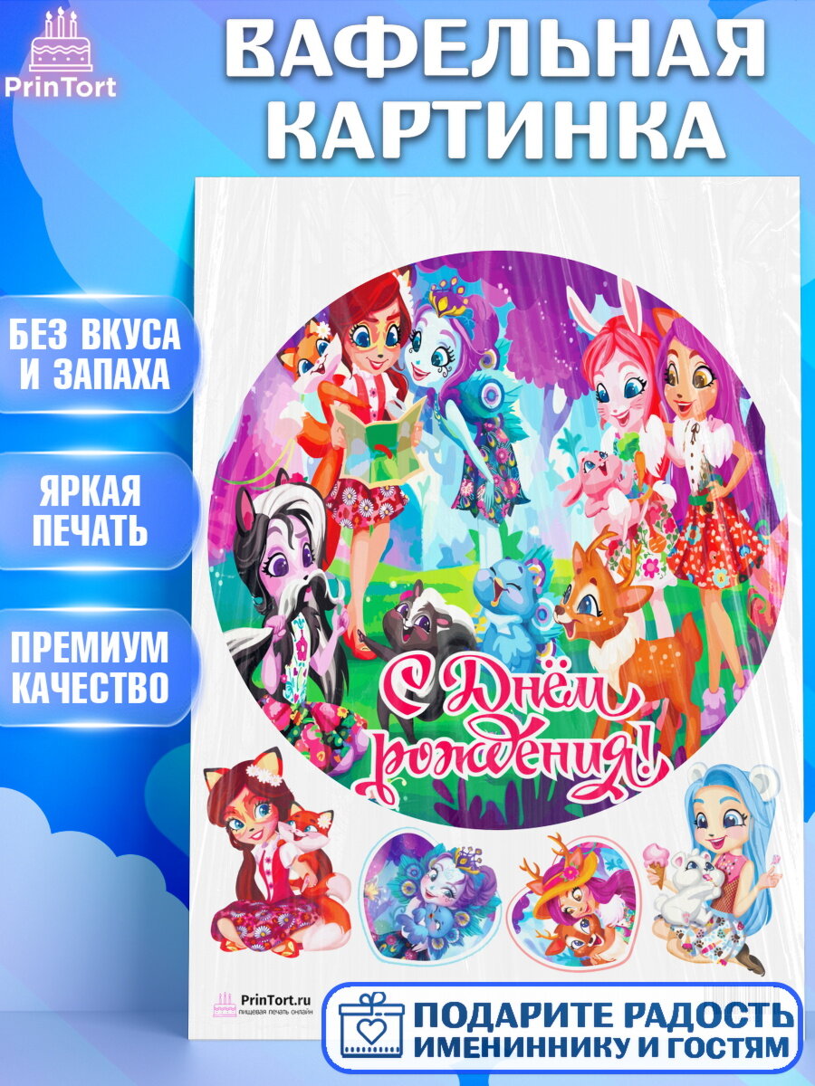 Вафельная картинка для торта Энчантималс. Украшения для торта девочке на День Рождения. Декор для выпечки PrinTort