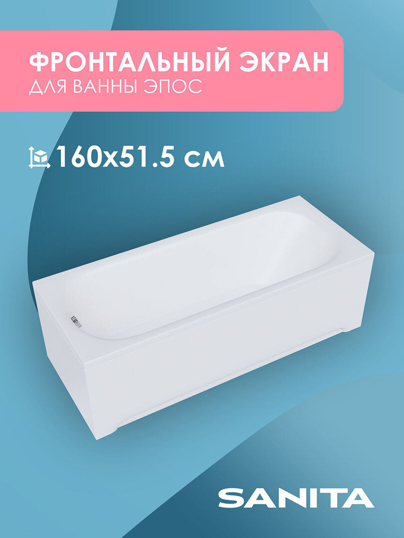 Фронтальный экран Sanita Эпос 160 ЭКР. ФР. ВН/160.40 белый