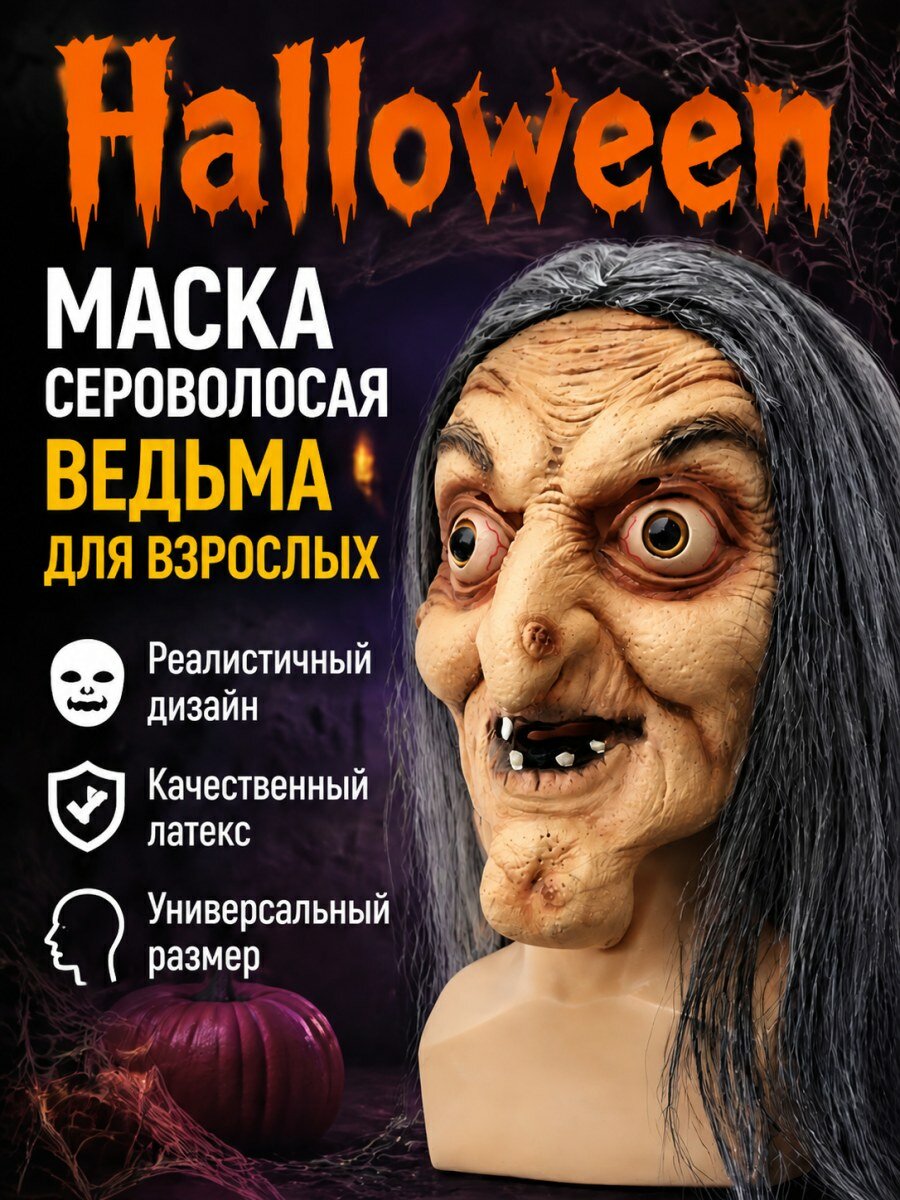Маска карнавальная седовласая ведьма из латекса для взрослых серая