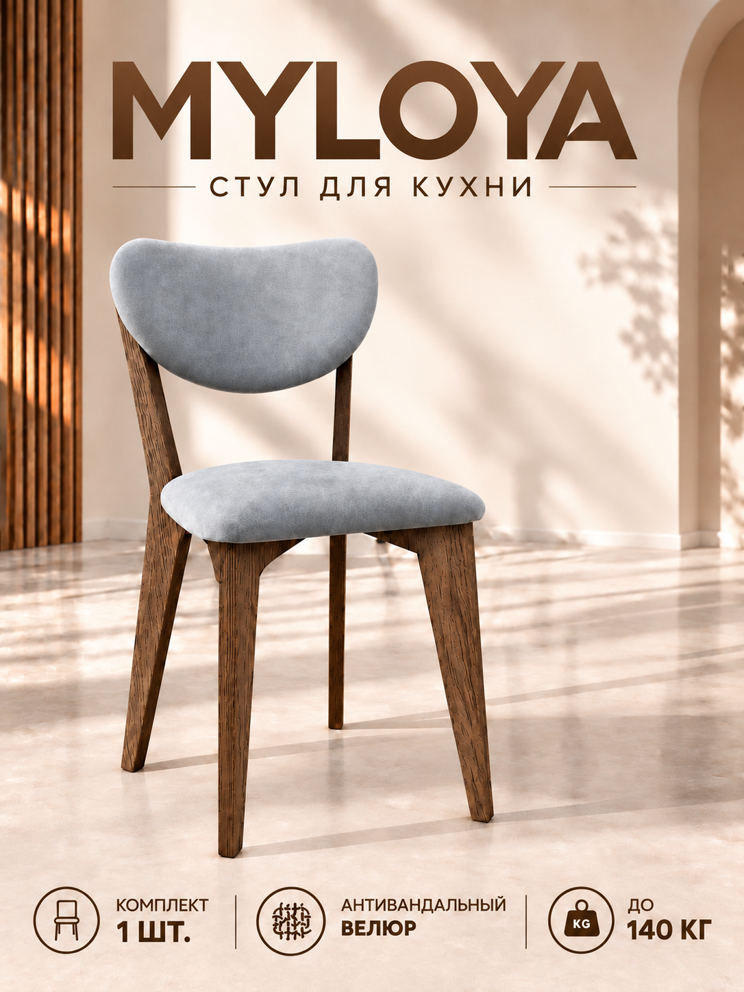 Кухонный стул мягкий, велюровые сиденье и спинка, светло-серый, 1шт.