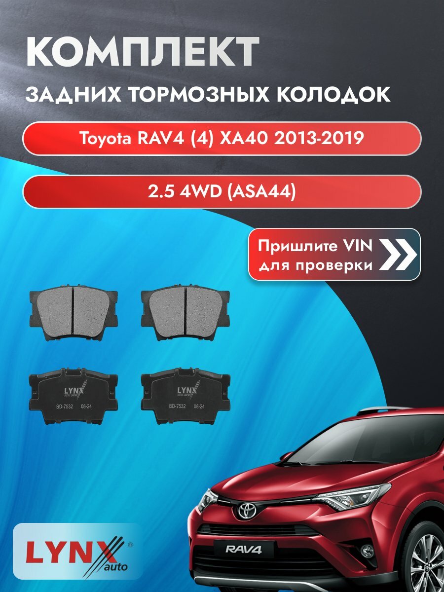 Комплект задних колодок для Toyota RAV4 (4) XA40 / 2013-2019 / 2.5 4WD (ASA44) (2AR-FE) Тойота РАВ4 ВD-7532