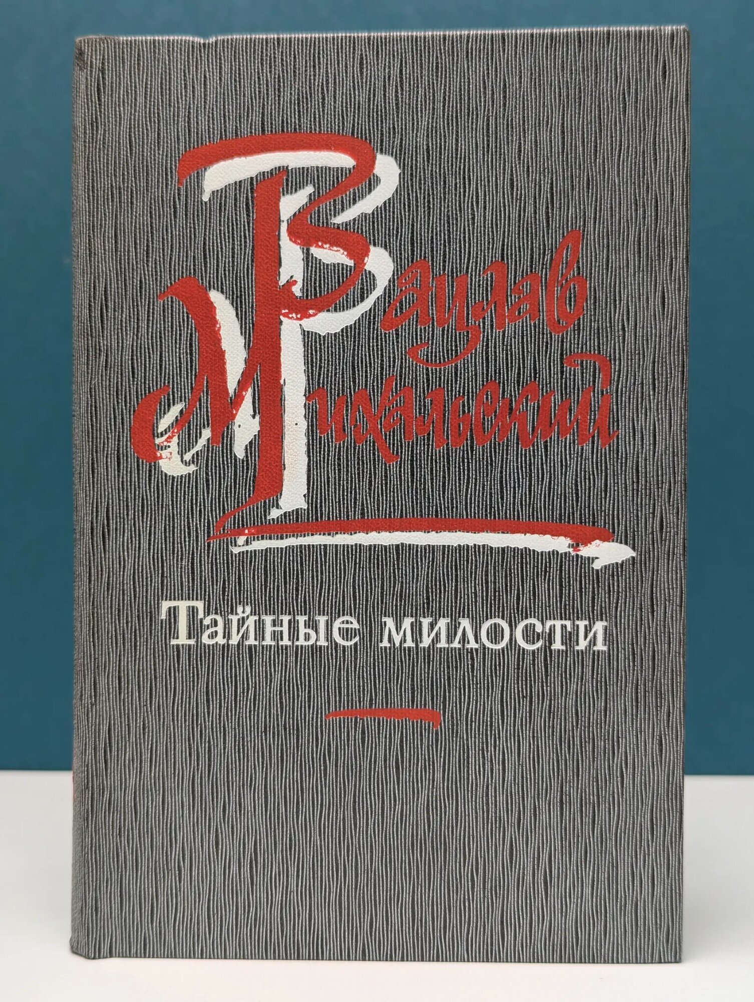 Тайные милости Михальский Вацлав Вацлавович 1984