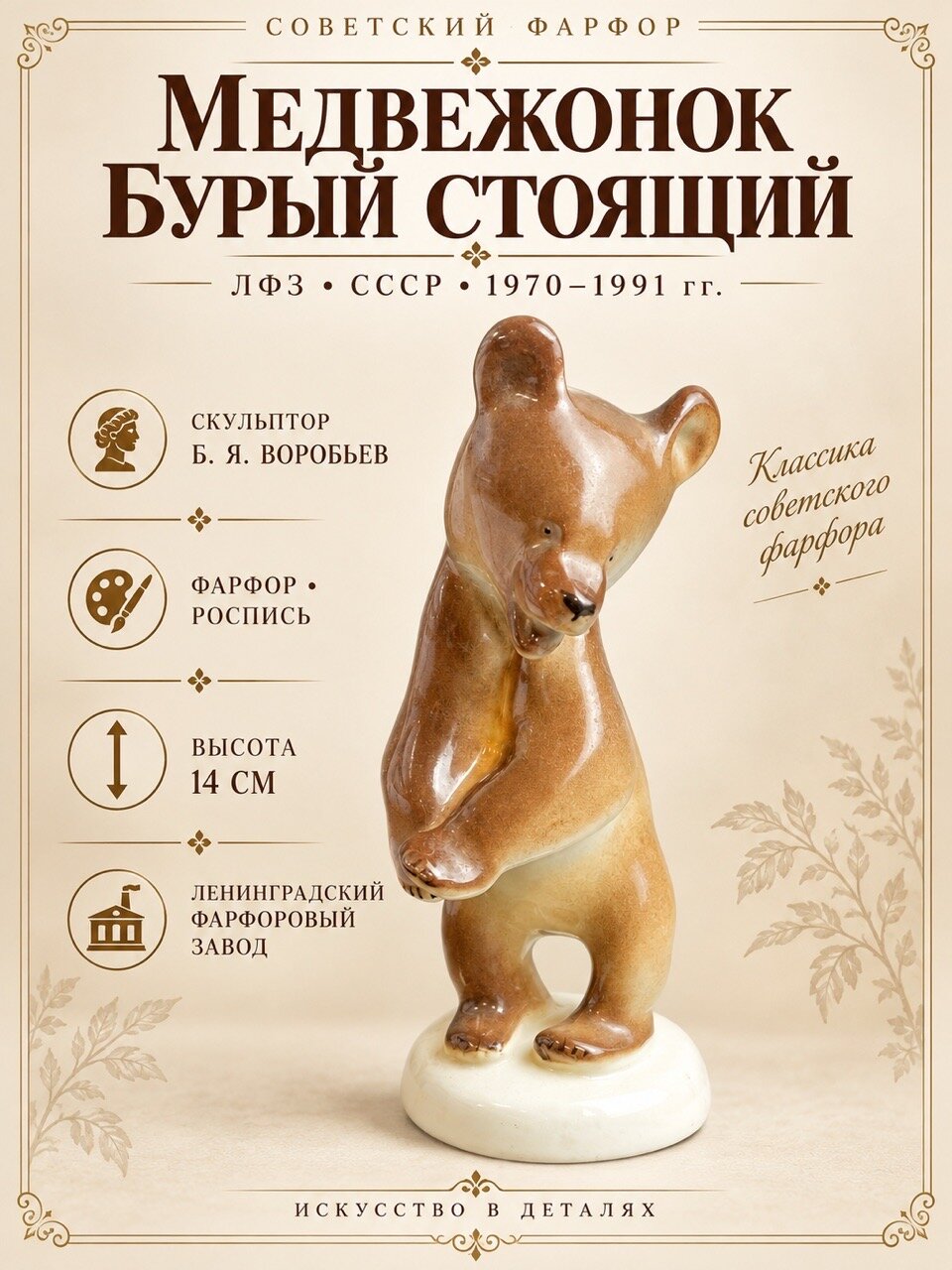 Статуэтка "Медвежонок бурый стоящий", скульптор Б. Я. Воробьев, фарфор, роспись, Ленинградский фарфоровый завод (ЛФЗ), СССР, 1970-1991 гг. 14 см