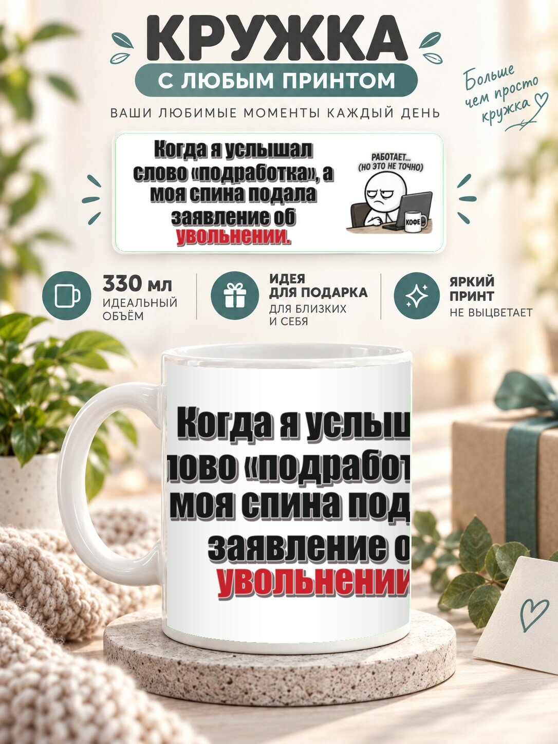 Кружка с принтом «Когда я услышал слово «подработка», а моя спина подала заявление об увольнении», керамическая, 330 мл