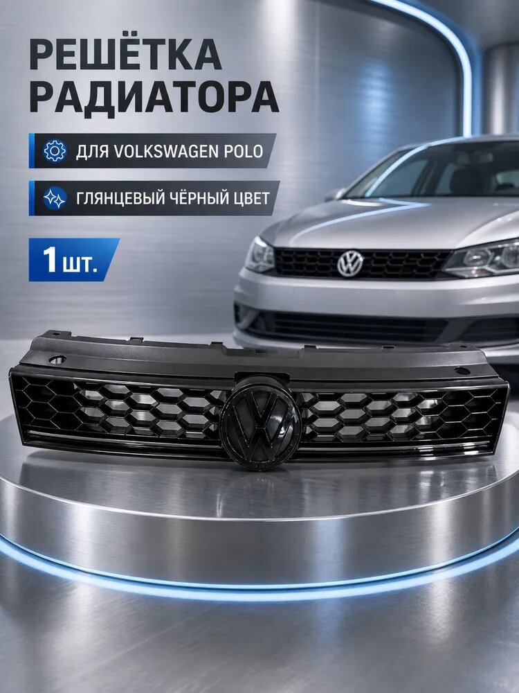 Решётка радиатора для Volkswagen Polo 2011-2014 дорест, чёрная глянец