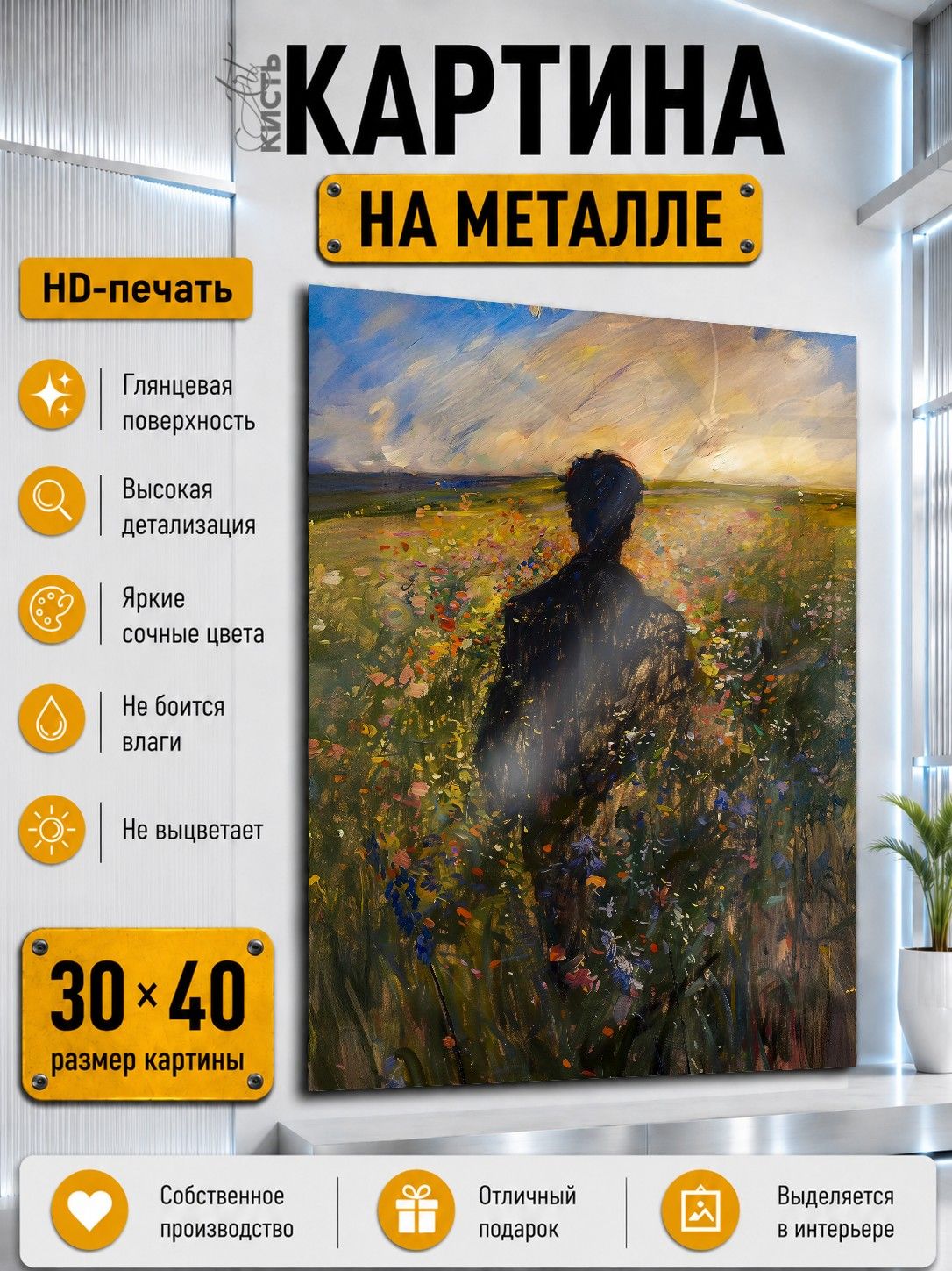Картина на металле интерьерная на стену 30х40 Арт Человек сюрреализм поле