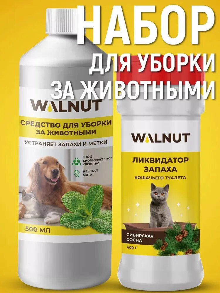 Набор для уборки за питомцами, ликвидатор запаха