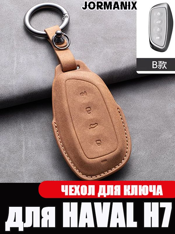 Чехол для ключа HAVAL H7, аксессуары хавал h7, высокое качеств