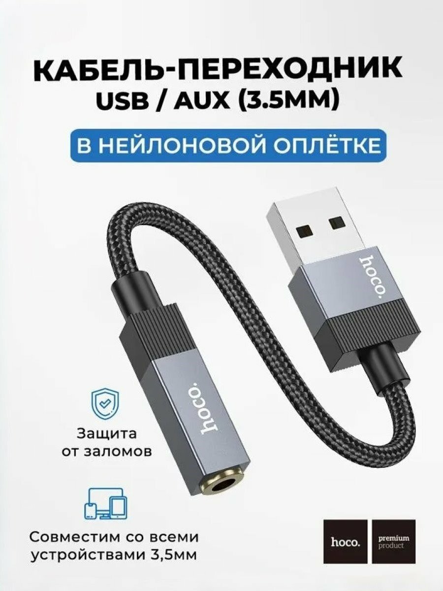 Адаптер (Audio Converter) USB-A (m) - Jack 3.5 (f) HOCO UPA32D Clever, sound card, кабель 15 см. (Черный)