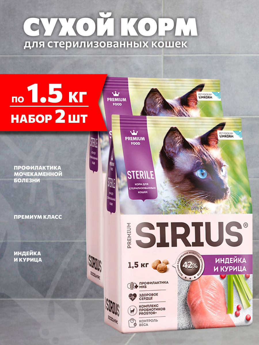 Корм сухой Sirius для взрослых кастрированных котов и стерилизованных кошек, индейка и курица, 1,5 кг х 2 шт