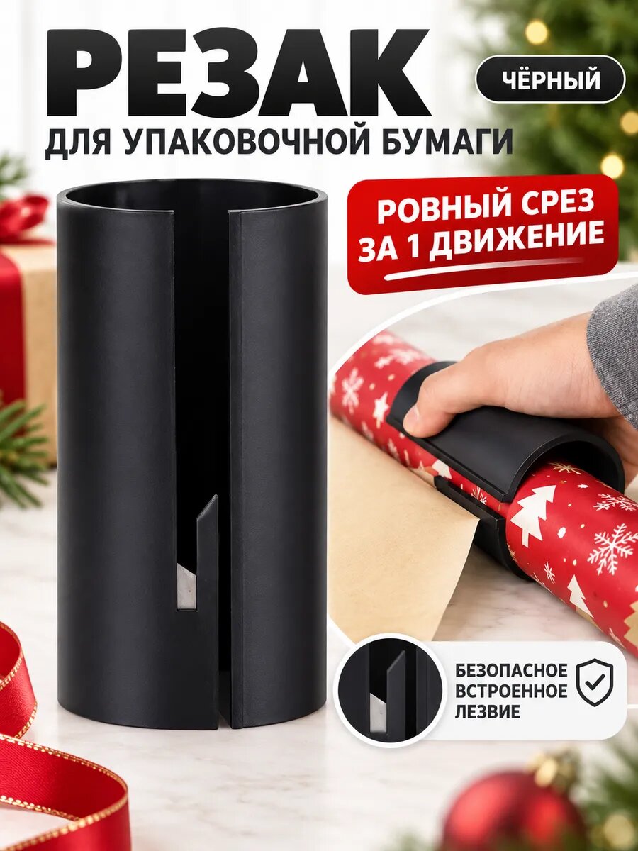 Резак для упаковочной бумаги и пленки безопасный