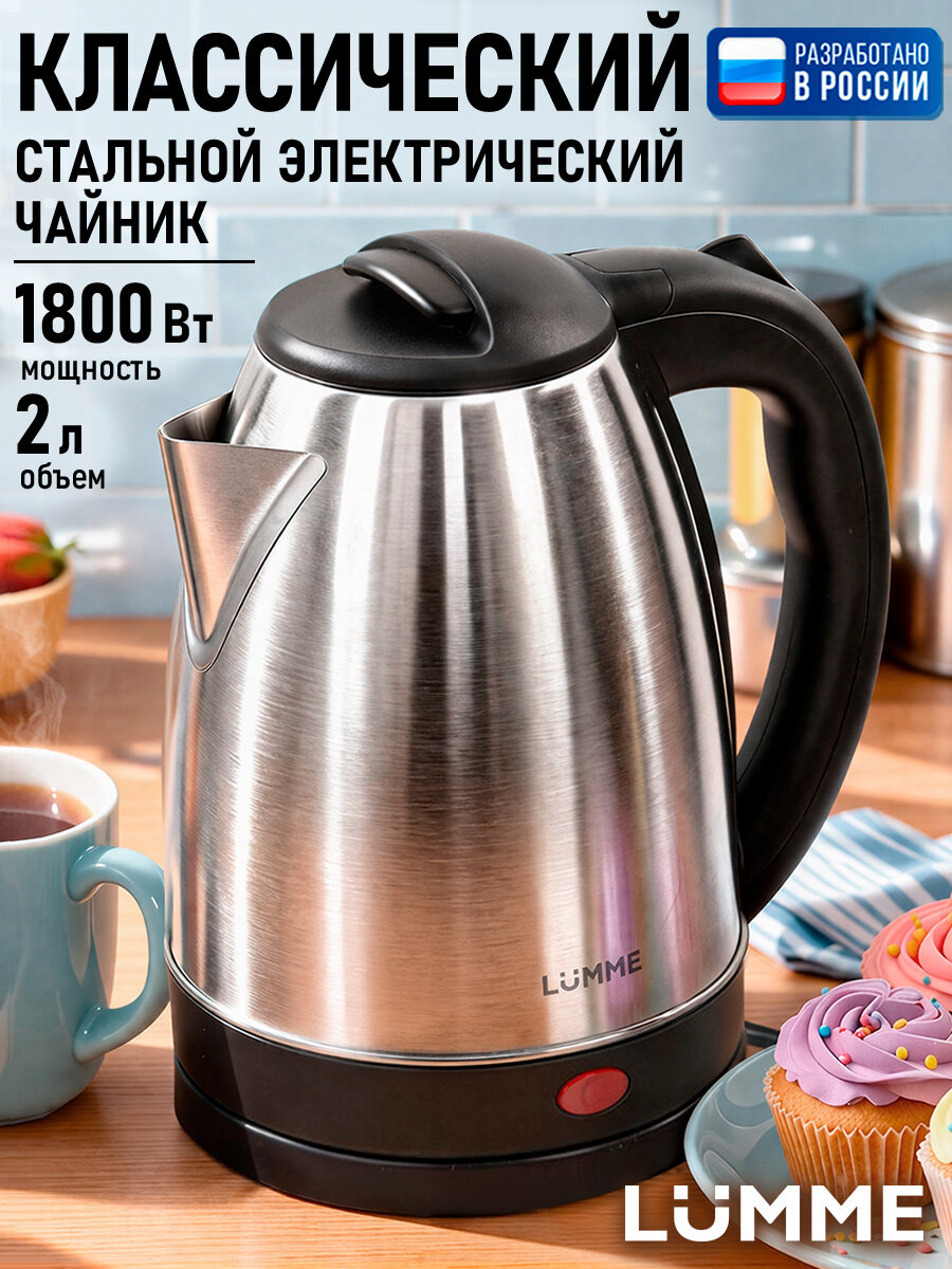 Чайник электрический LUMME LU-KT4137A, нержавеющая сталь, мощность 1800Вт, функция автоотключения