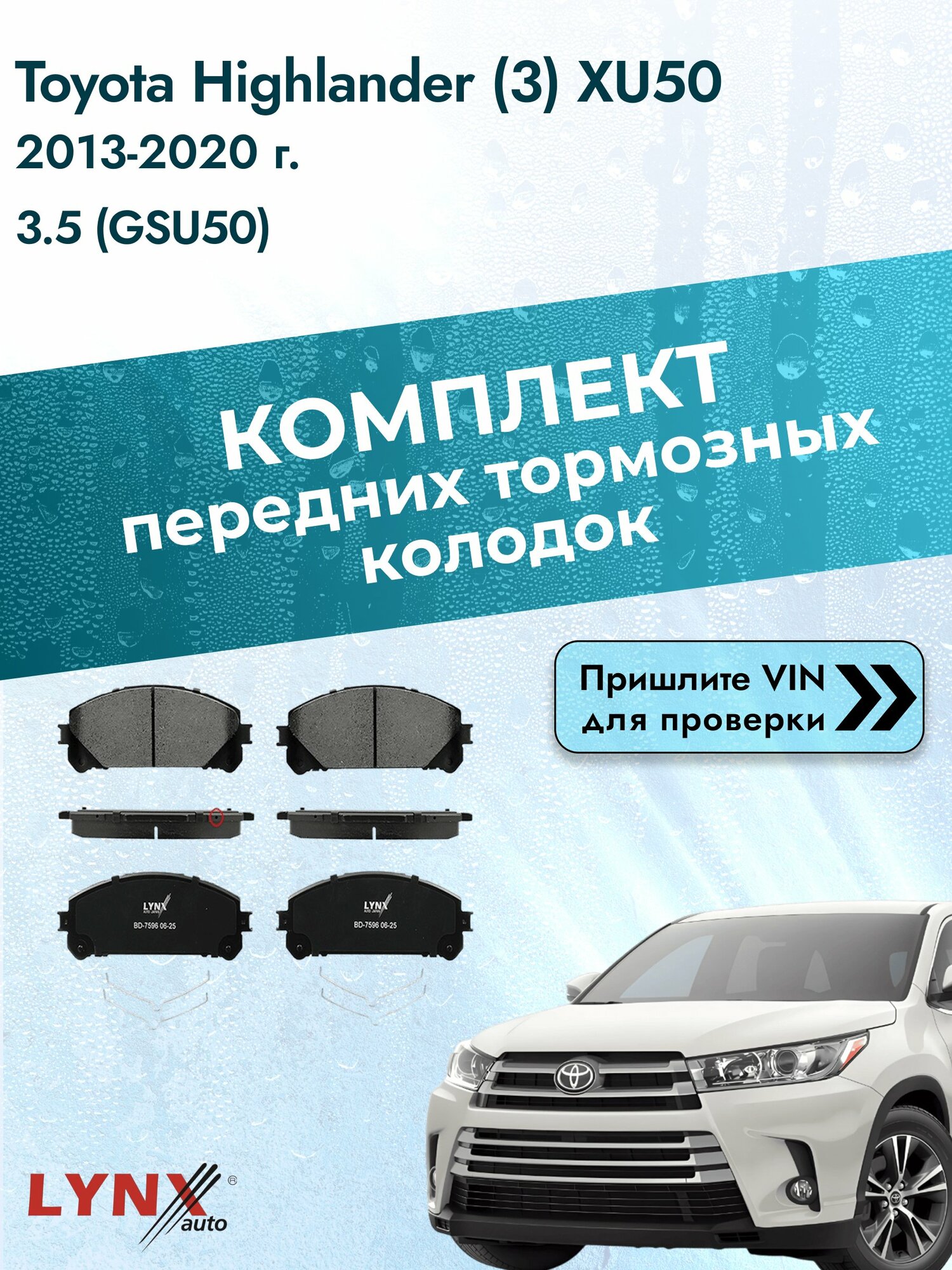 Комплект передних колодок для Toyota Highlander (3) XU50 / 2013-2020 / 3.5 (GSU50) (2GR-FKS) Тойота Хайлендер ВD-7596