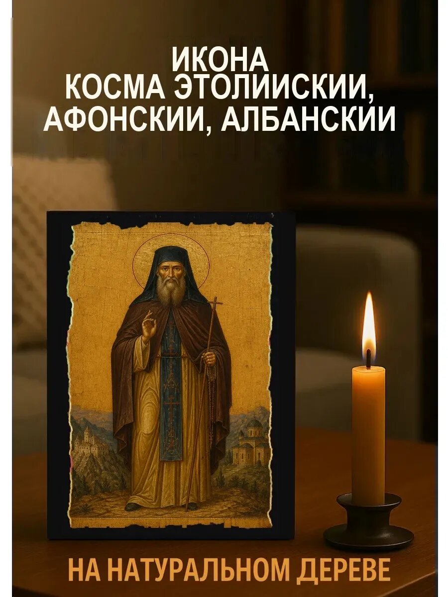 Икона Косма Этолийский, Афонский, Албанский, на дереве, 15×18 см