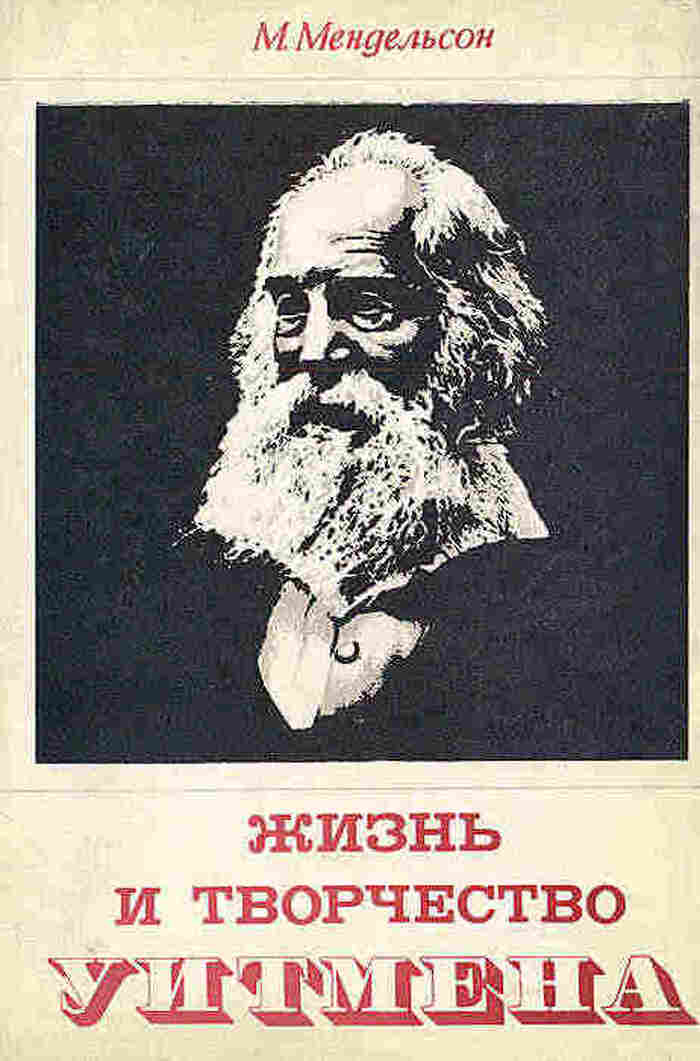 Жизнь и творчество Уитмена