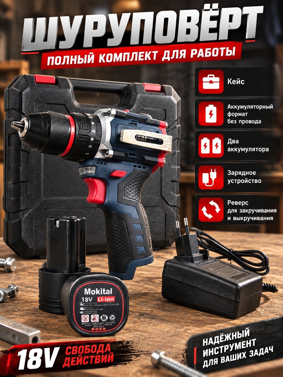 Аккумуляторная дрель-шуруповерт Mokital 18V, бесщёточная, 2 АКБ, кейс, набор оснастки