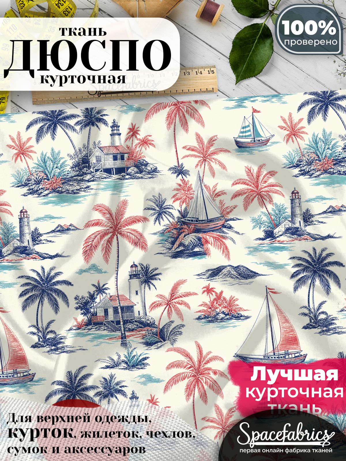Дюспо 240T WR PU Milky, ткань плащевая курточная для шитья и рукоделия, водоотталкивающая, 85 г/м2, с принтом Островные маяки (1х1,47 м)