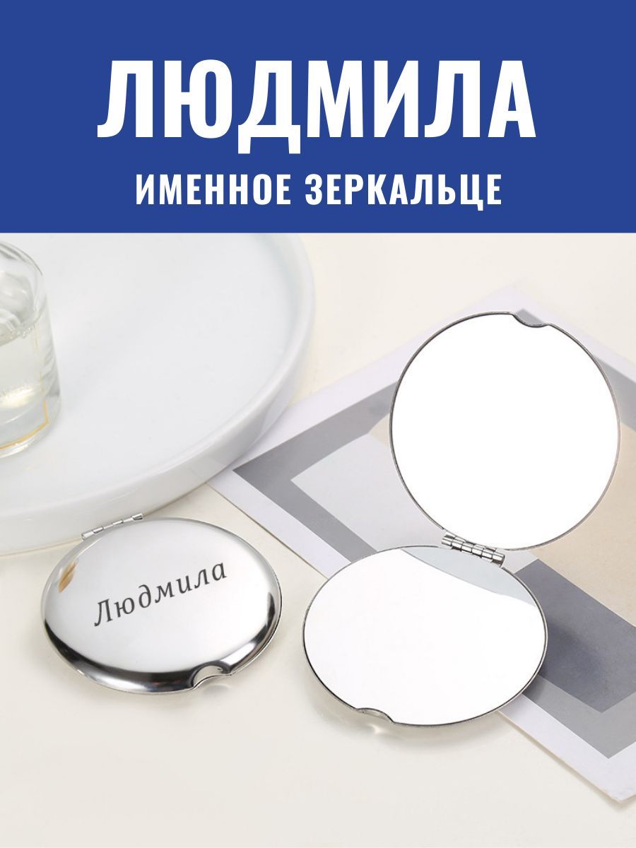 Зеркало карманное именное Людмила