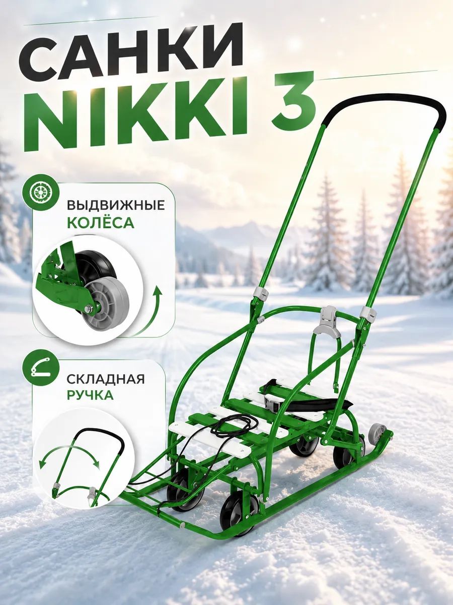 Санки Nikki 3 выдвижные колеса, складная ручка, зеленые