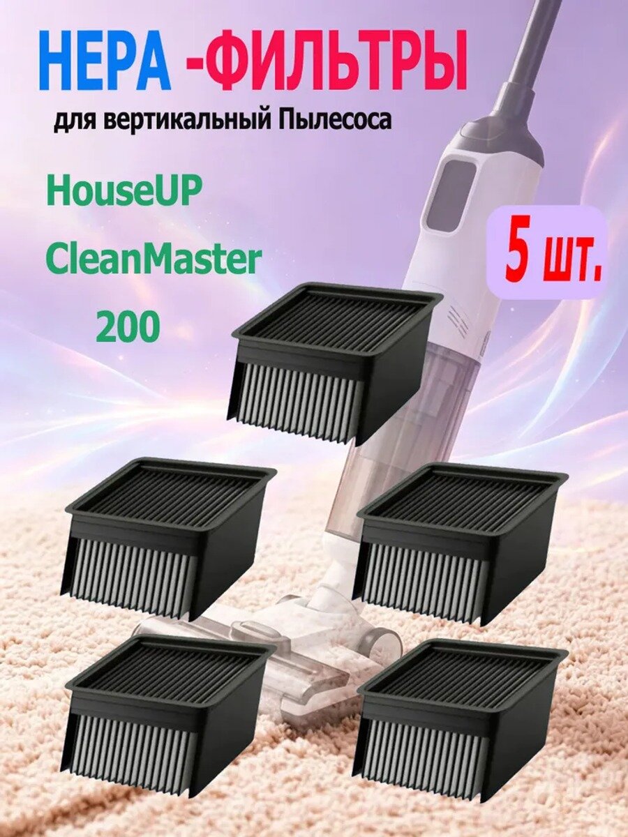 Турбощетка фильтр для вертикальный Пылесосa HouseUp CleanMaster 200
