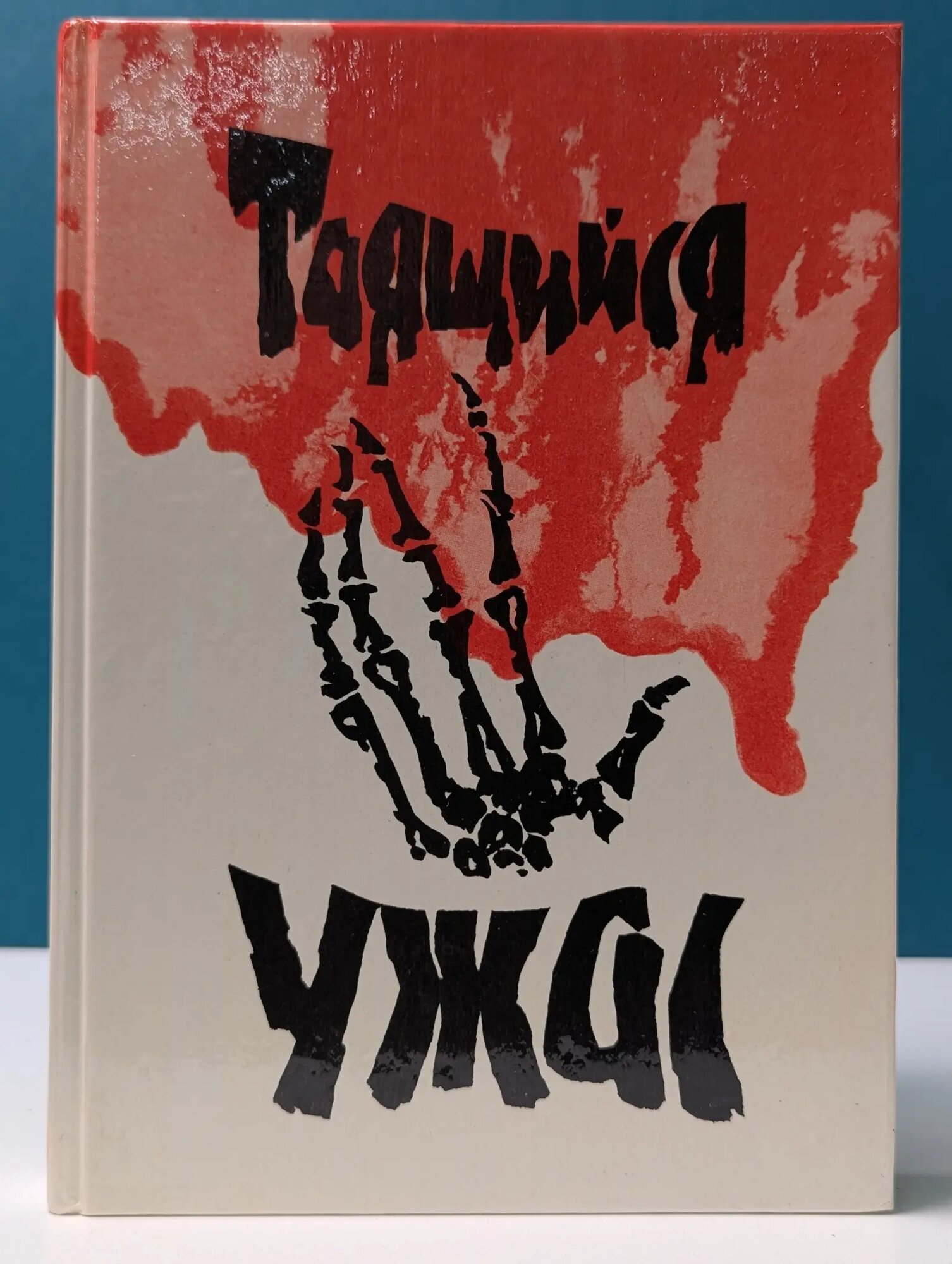 Таящийся ужас Сборник 1992