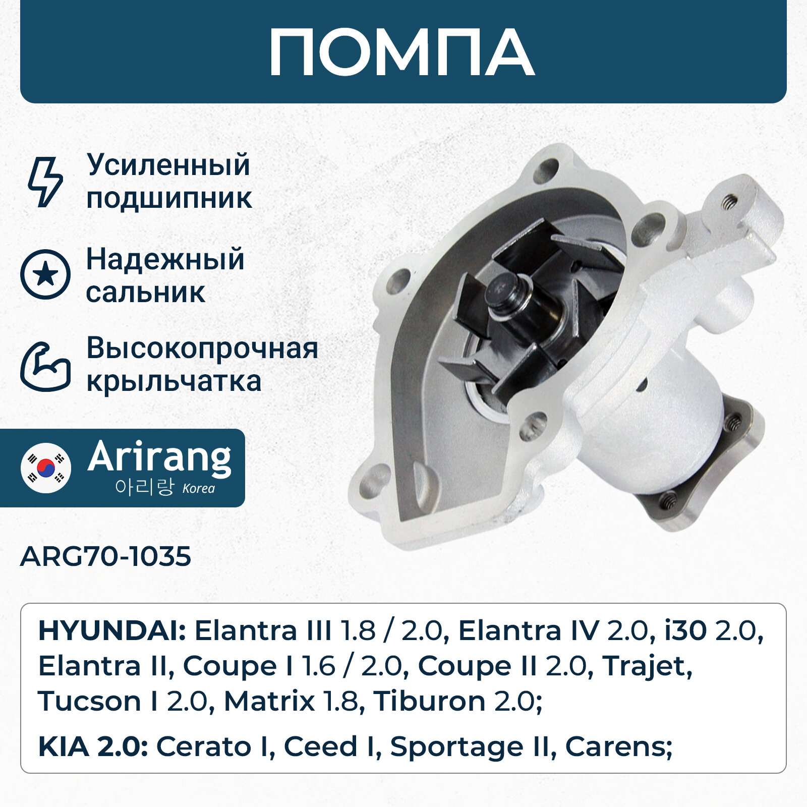 Помпа водяная Хендай Элантра, Ай30, Туксон, Киа Сид, Церато, Спортейдж / OEM 2510023022