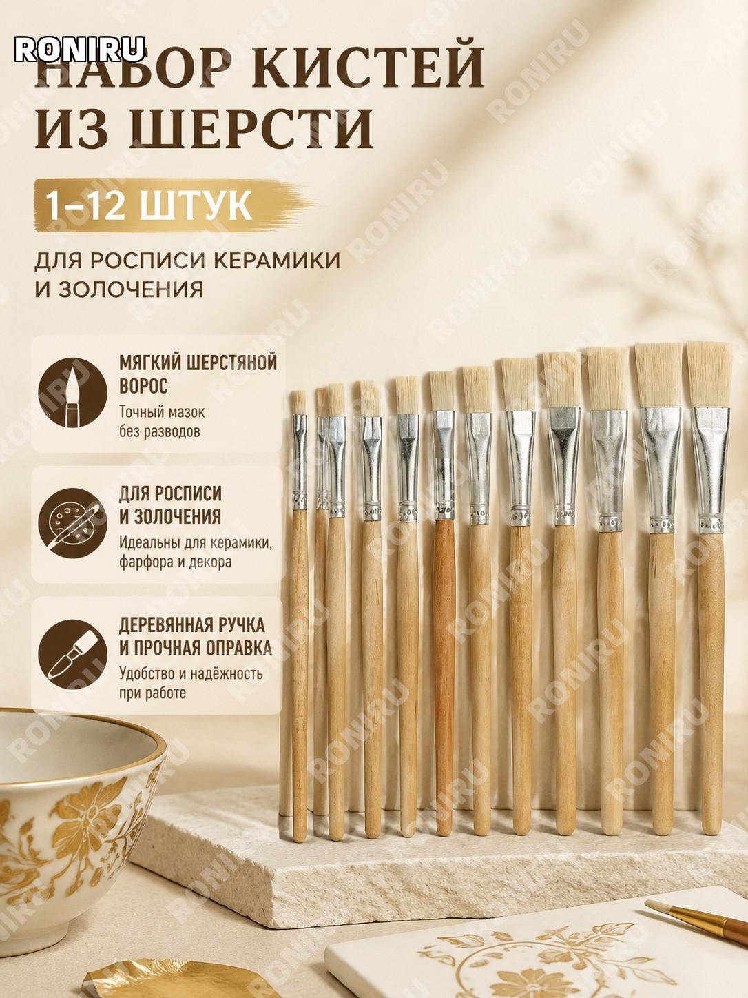 Кисть из шерсти Silver NO для росписи керамики мягкий ворс 1-12 шт, набор кистей с деревянной ручкой для декора