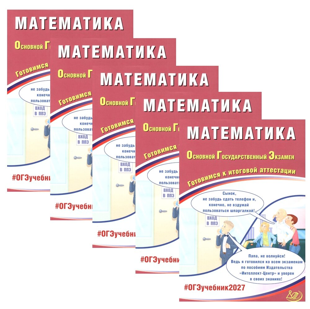 ОГЭ 2027. Математика (комплект из 5-ти одинаковых книг). Прокофьев А. А, Разинкова Е. А. .