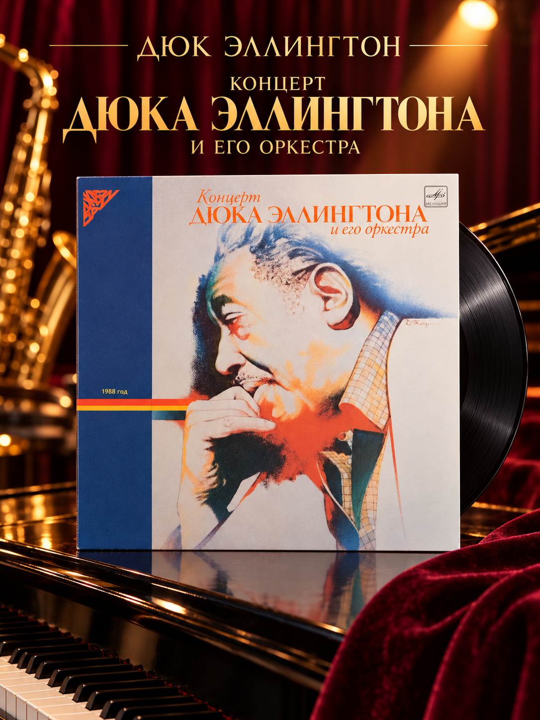 LP Концерт Дюка Эллингтона и его оркестра. Джаз. Виниловая пластинка 12 дюймов Мелодия СССР 1988 год