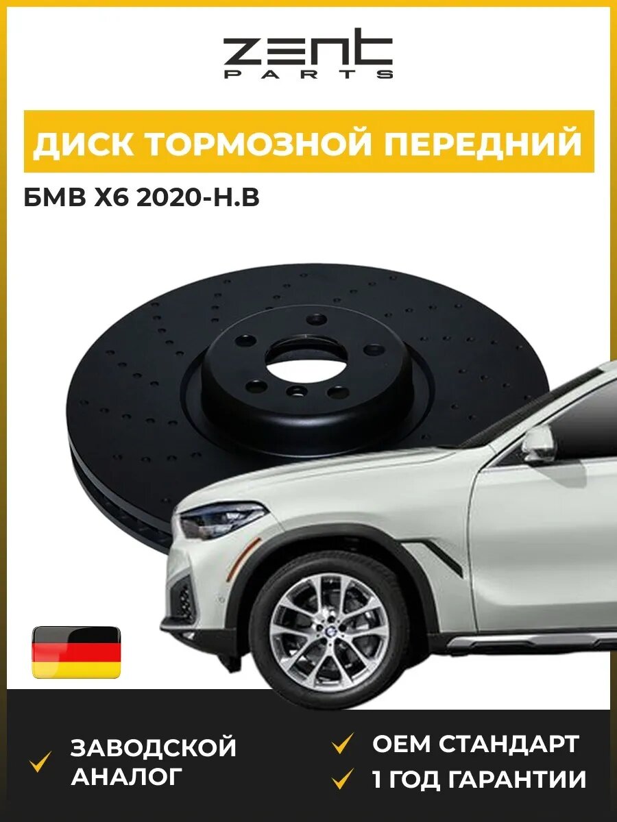 Диск тормозной передний Zentparts Z06733 БМВ X6 Bmw X6 G06 2020-н. в.
