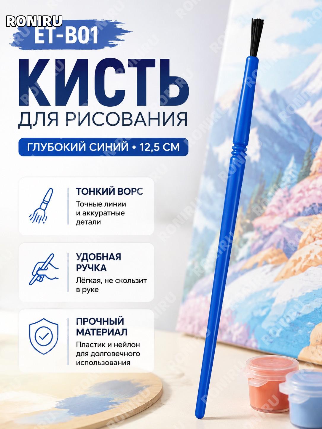 Кисть для рисования ET-B01 12.5 см темно-синяя пластиковая кисть для творчества и детских художественных работ