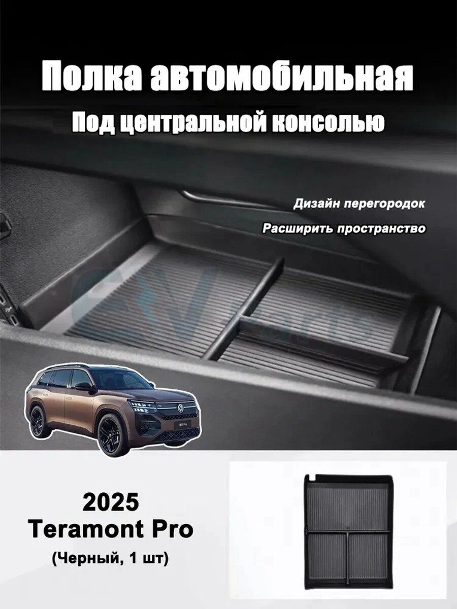 Полка для хранения под центральной консолью, Volkswagen Teramont Pro 2025 Аксессуары