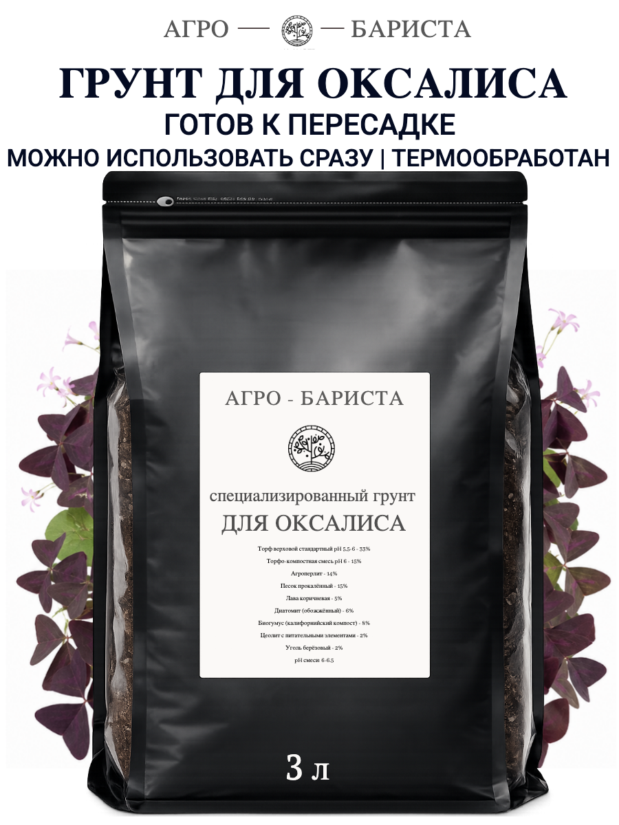 Грунт для Оксалиса готовый 3л, земля для Оксалиса Агро-Бариста