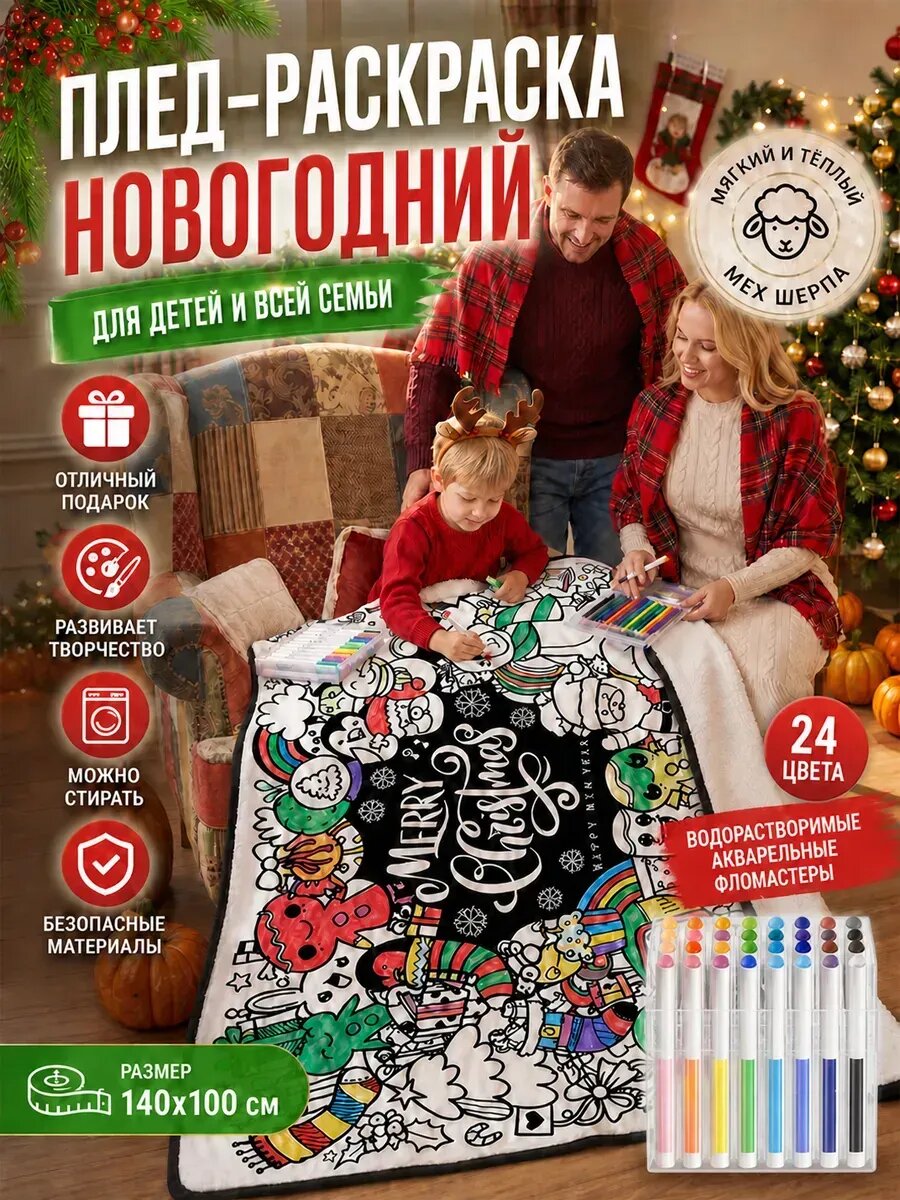 Многоразовый плед раскраска для детей на Новый год