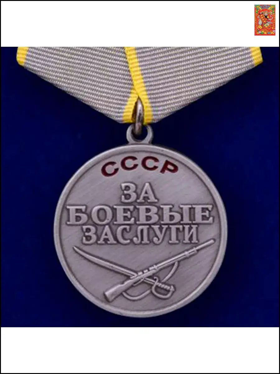 Муляж. Медаль "За боевые заслуги" СССР