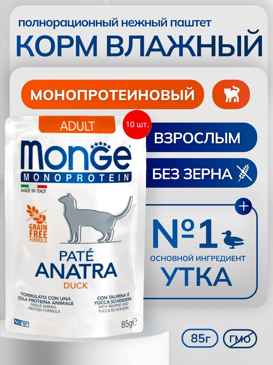 Влажный корм из утки Monge Cat Monoprotein 850 г (10 упаковок по 85 грамм). Для взрослых кошек. Монж Кэт Монопротеин